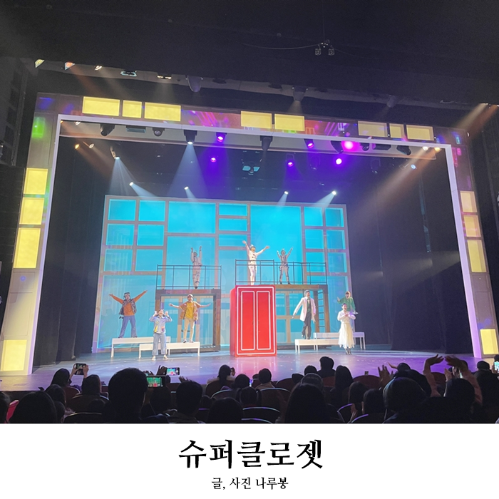 어린이뮤지컬 슈퍼클로젯 예매 좌석 기본정보 관람 후기 네이버 블로그