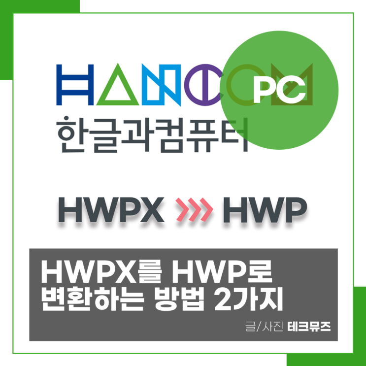 hwpx hwp 변환 파일 열기 2가지 방법으로 간단하게 : 네이버 블로그