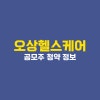 오상헬스케어 공모주 청약정보 수요예측경쟁률 상장일 유통가능물량 주요일정 네이버 블로그