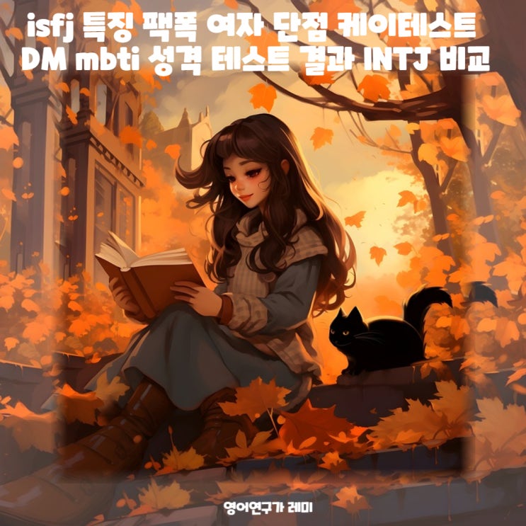 Isfj 특징 팩폭 여자 단점 케이테스트 Dm Mbti 성격 테스트 결과 Intj 와 비교 네이버 블로그
