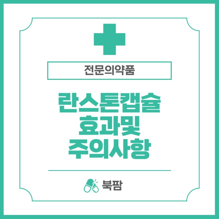 약사가 알려주는 란스톤캡슐 란스톤 란소프라졸 부작용 복용법 란스톤엘에프디티정 덱실란트 덱스란소프라졸 네이버 블로그