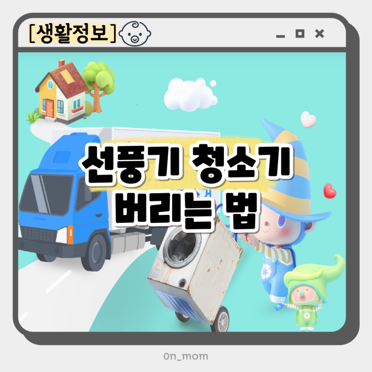 고장난 선풍기 청소기 버리는법 소형가전 버리기 무료 폐가전수거 조건 네이버 블로그