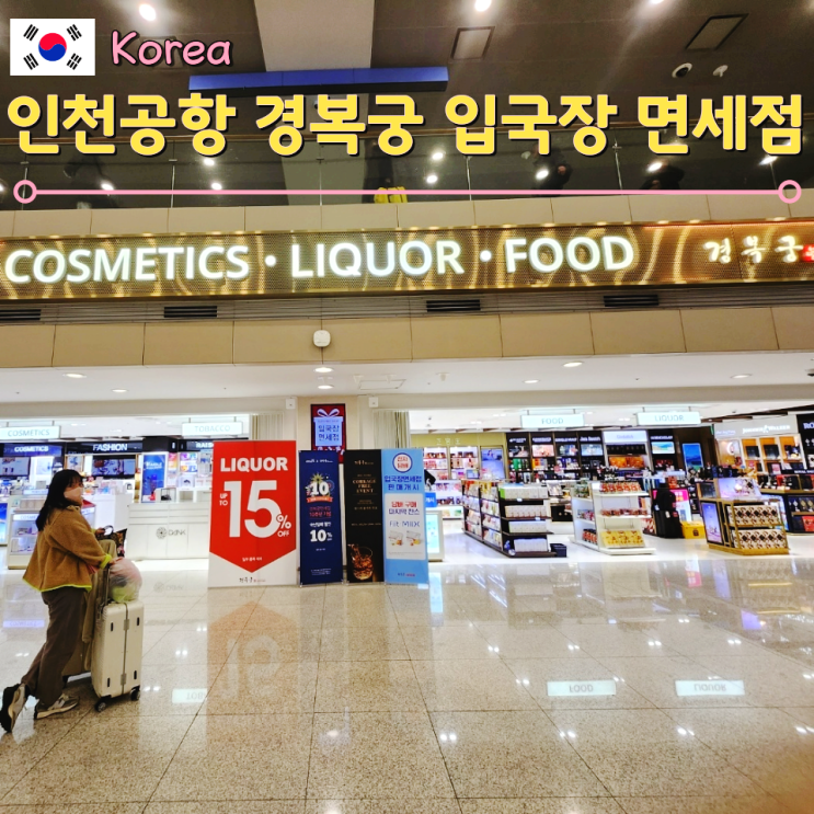 인천공항 제1터미널 경복궁 입국장 면세점 위치 시간 면세한도 할인 담배 글랜모렌지 Ft 사진 불가로 위스키 조금