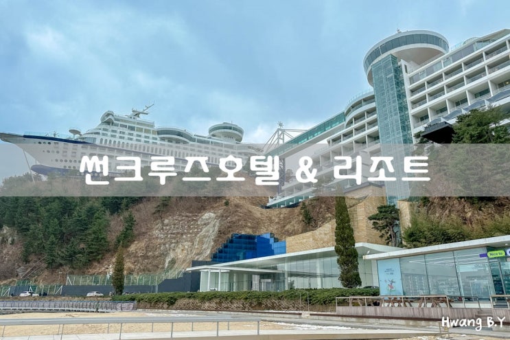 강릉 정동진 일출·바다전망 숙소 썬크루즈 호텔 And 리조트 네이버 블로그