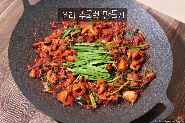 오리 주물럭 만들기 양념 오리불고기 레시피 간단 캠핑고기 생오리고기 요리 네이버 블로그