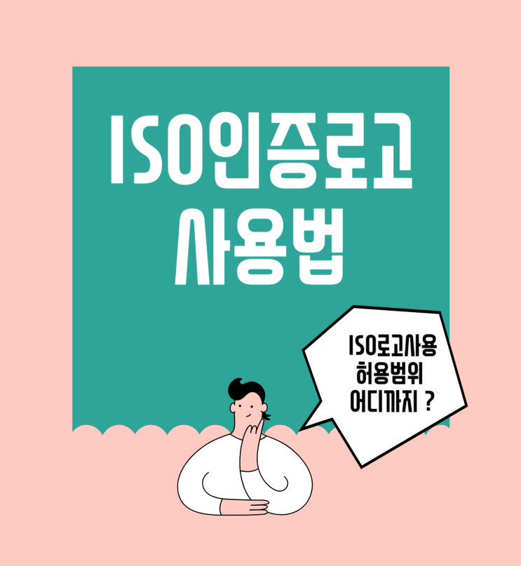 ISO인증 로고 사용 어디까지 가능한가? : 네이버 블로그