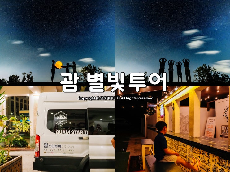 괌 별빛투어 별밤카페 인생 사진 찍고 맥주 먹고 별 보고 꼭 하기 네이버 블로그