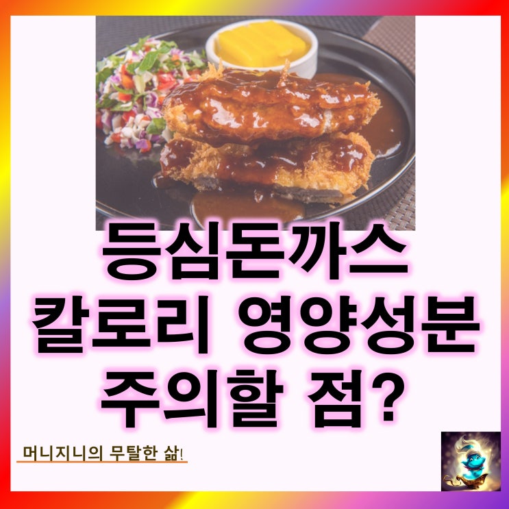 등심 돈까스 칼로리 영양성분 주의할 점은 네이버 블로그