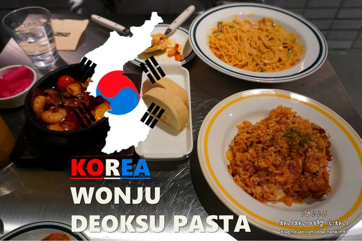 원주파스타맛집 덕수파스타 원주데이트코스로 어때요 네이버 블로그