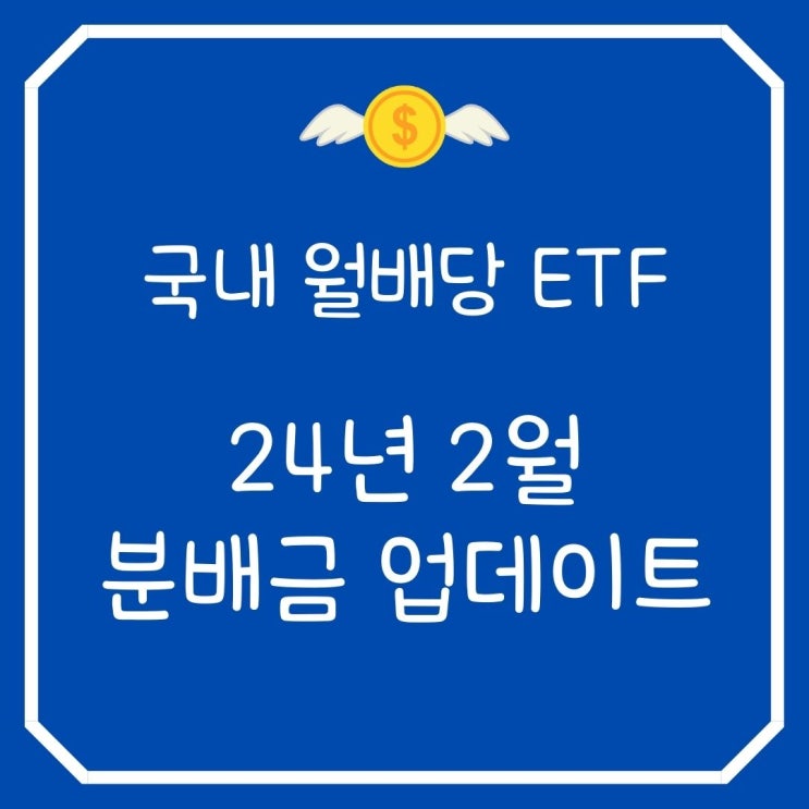 [국내월지급ETF] 24년 2월 분배금 업데이트 : 네이버 블로그