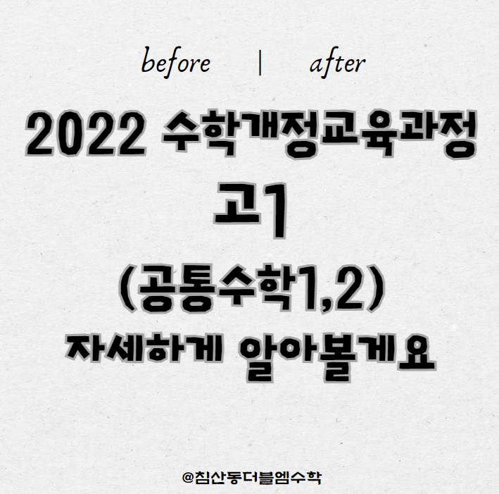 수학 개정교육과정 24년부터 변경됩니다 순차적도입 2022 개정 교육과정수학과고등학교 네이버 블로그