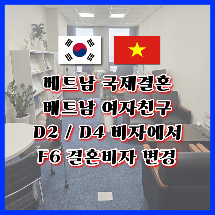 베트남 여자친구 D2 유학 D4 어학연수 F1에서 결혼비자 F6 변경 국제결혼 혼인신고 방법 혼인요건인증서 발급 필요 네이버 블로그
