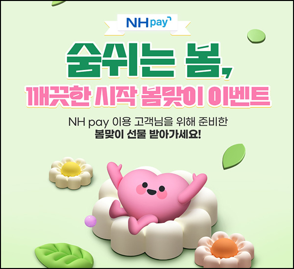 NH페이 봄맞이 이벤트 1회차(신세계 1만원등 504명)추첨~03.15 : 네이버 블로그