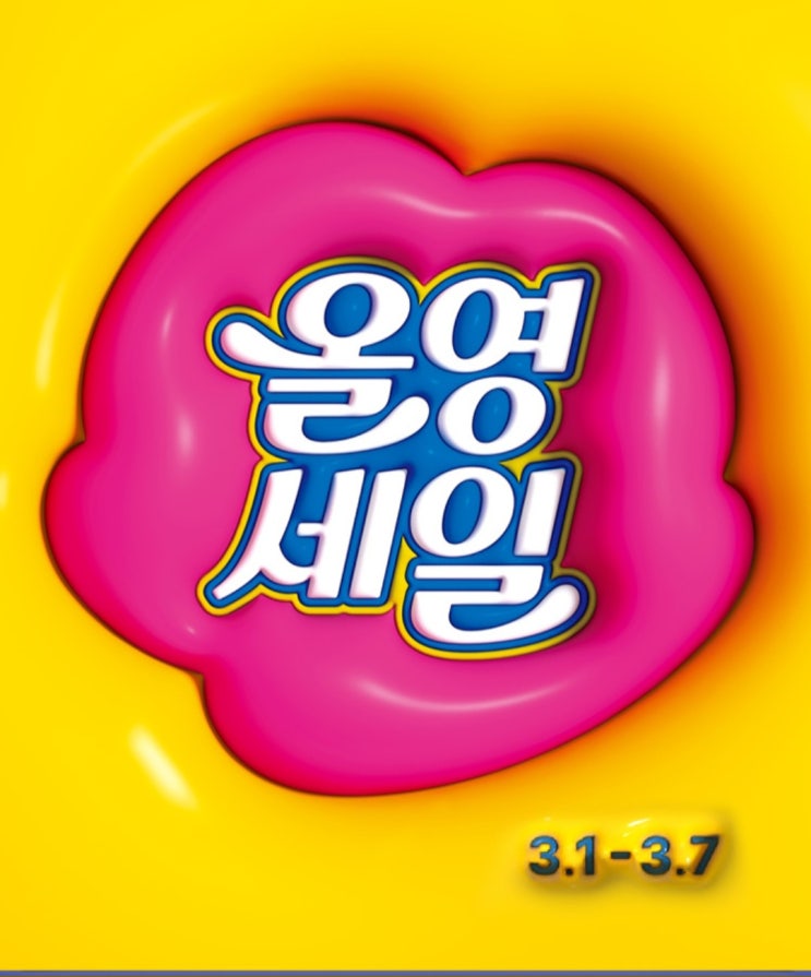 3월 올영세일 ~3월 7일까지 올리브영 선착순특가 프로모션 정보모음 네이버 블로그