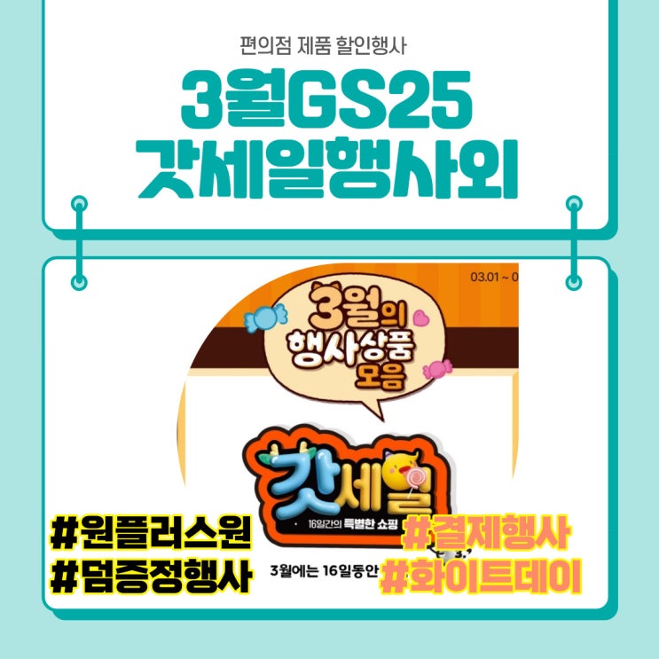 3월 GS25 갓세일행사품목 외 3월 행사품목 결제행사 알아보기 : 네이버 블로그