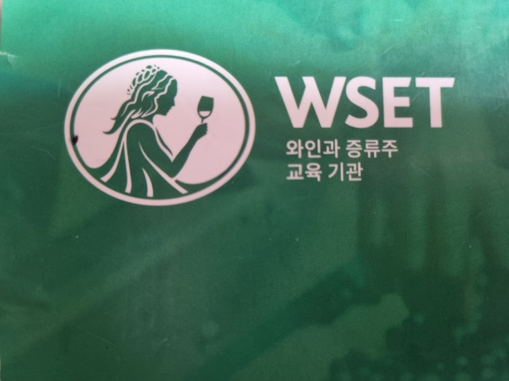 "와인전문가"교육과정 세가지 한눈에 알아보기 (1) WSET L1~WSET L4 : 네이버 블로그