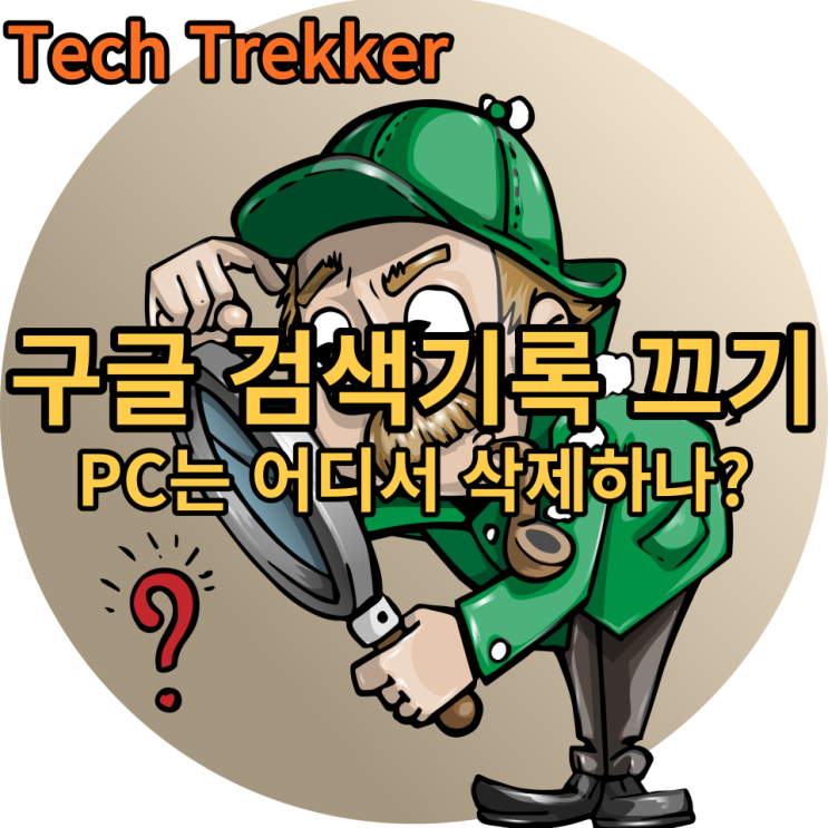 구글 검색기록끄기 PC에서 삭제 설정하기 : 네이버 블로그