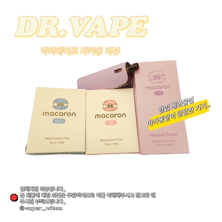 닥터베이프 마카롱 전자담배 리뷰 DR.VAPE MACARON 달달한 팟디바이스 : 네이버 블로그