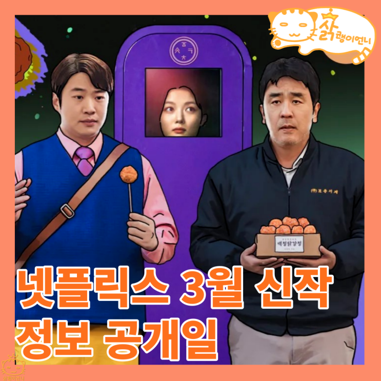 넷플릭스 신작 2024년 3월 송중기 로기완 닭강정 피지컬100 공개일 정보요즘넷플뭐봄 네이버 블로그