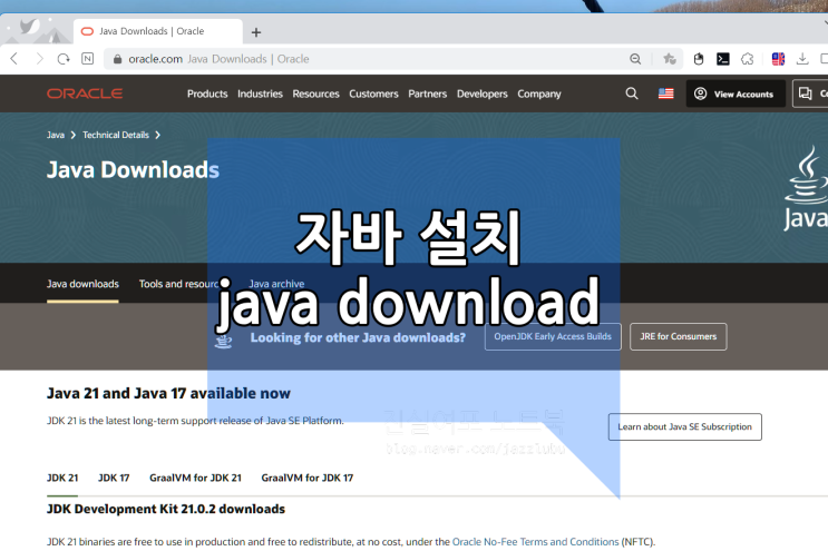 자바 설치하기 java 다운로드 : 네이버 블로그
