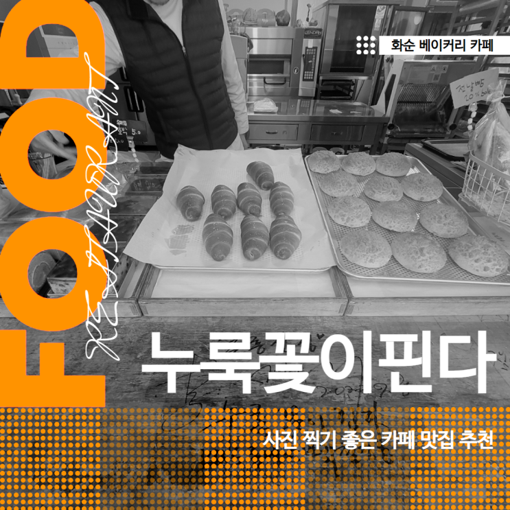 화순 적벽 근처 매력 넘치는 전남 베이커리 카페 누룩꽃이 핀다 네이버 블로그