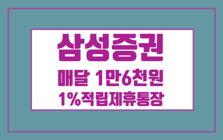 증권사 이벤트 삼성증권 제휴통장 1 적립 월 1만 6천원 수익 네이버 블로그