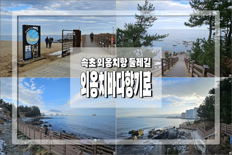 속초 외옹치항 둘레길과 바다향기로 속초 여행 네이버 블로그