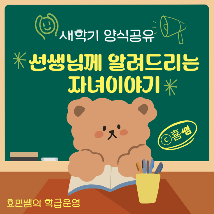 2024 새학기 학급운영 양식공유 02 선생님께 알려드리는 자녀 이야기 보호자설문지보호자조사서 네이버 블로그
