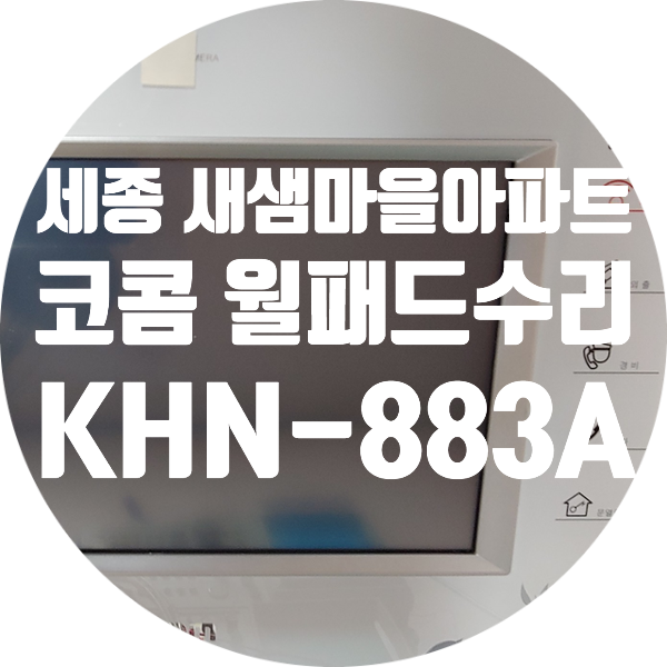 세종시 새샘 마을 아파트 단지 월패드 수리 코콤 KHN-883A 전원 안 켜지는 고장 수리 : 네이버 블로그