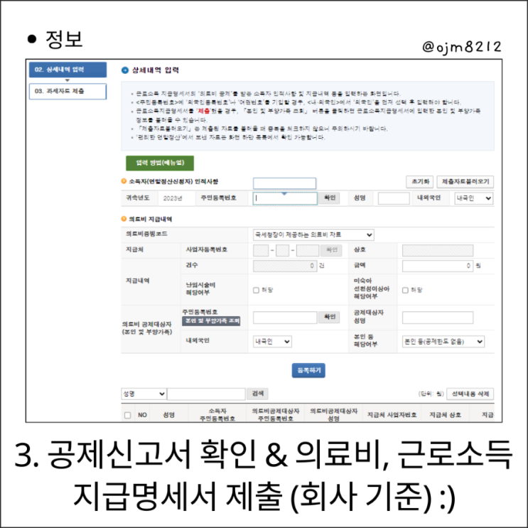정보 3 공제신고서 확인 And 의료비 근로소득 지급명세서 제출 회사 기준 연말정산 3탄 네이버 블로그