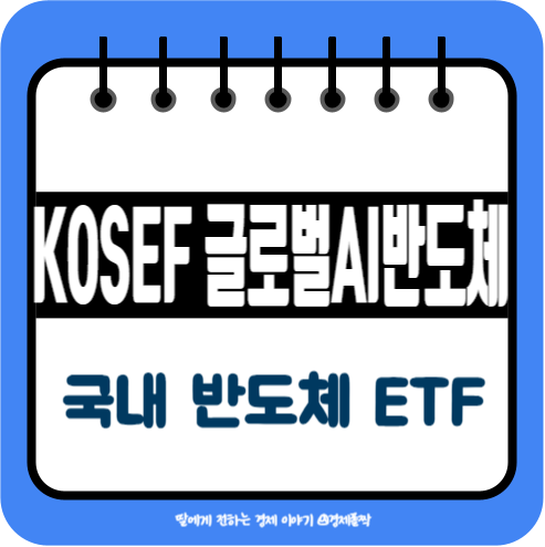 국내 반도체 ETF 추천, KOSEF 글로벌AI반도체 출시부터 상승 중 : 네이버 블로그
