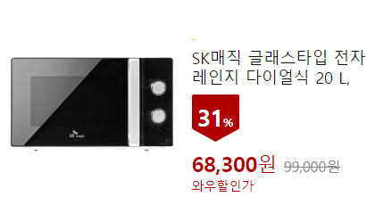 할인가 68,300원 SK매직 글래스타입 전자레인지 다이얼식 20리터 MWO_M8A06 : 네이버 블로그