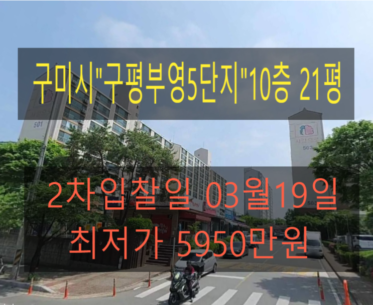 구미시 구평동아파트경매 구평부영5단지아파트 21평319 네이버 블로그