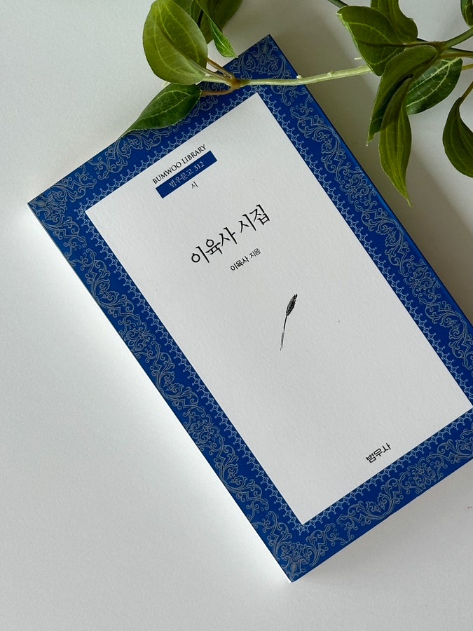 이육사 시 광야 청포도 절정 교목 짧고 좋은 시 모음 네이버 블로그