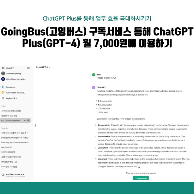 챗GPT 유료버젼 ChatGPT Plus(GPT-4) GoingBus(고잉버스) 통해 월7,000원 이용 꿀팁 후기 : 네이버 블로그