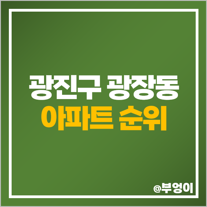 광진구 광장동 아파트 매매 가격 순위 워커힐 극동 광장 자이 힐스테이트 현대 시세 네이버 블로그