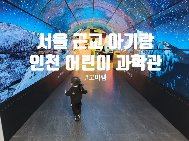 서울 근교 아기랑 23개월 아기의 인천 어린이 과학관 방문기 네이버 블로그