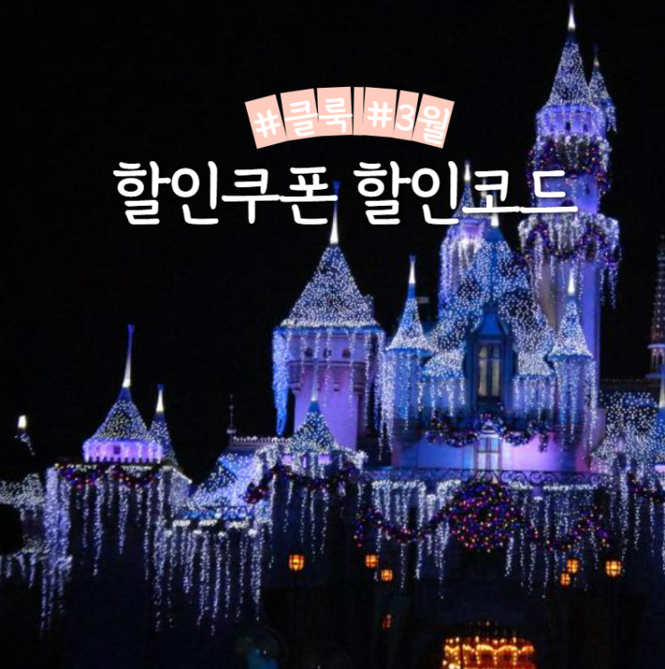 클룩 3월 할인코드 할인쿠폰 홍콩 디즈니랜드 예약 적용방법 ♥ 네이버 블로그