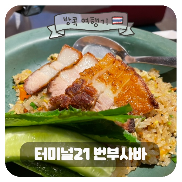 방콕쏨땀맛집 터미널21 5층 식당 번부사바(burn busaba) : 네이버 블로그