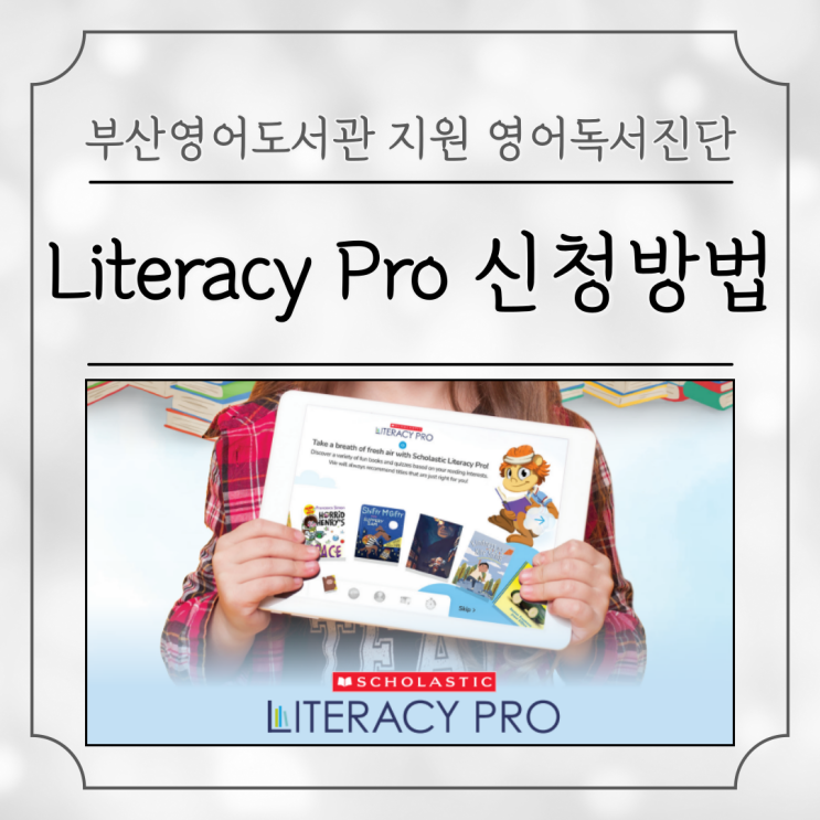 영어독서진단 LitPro 신청 방법 부산 영어도서관 지원 Scholastic Literacy Pro : 네이버 블로그