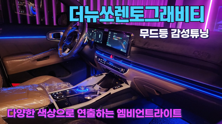 더뉴쏘렌토하브그래비티 엠비언트라이트 시공무드등 감성튜닝 했습니다 네이버 블로그
