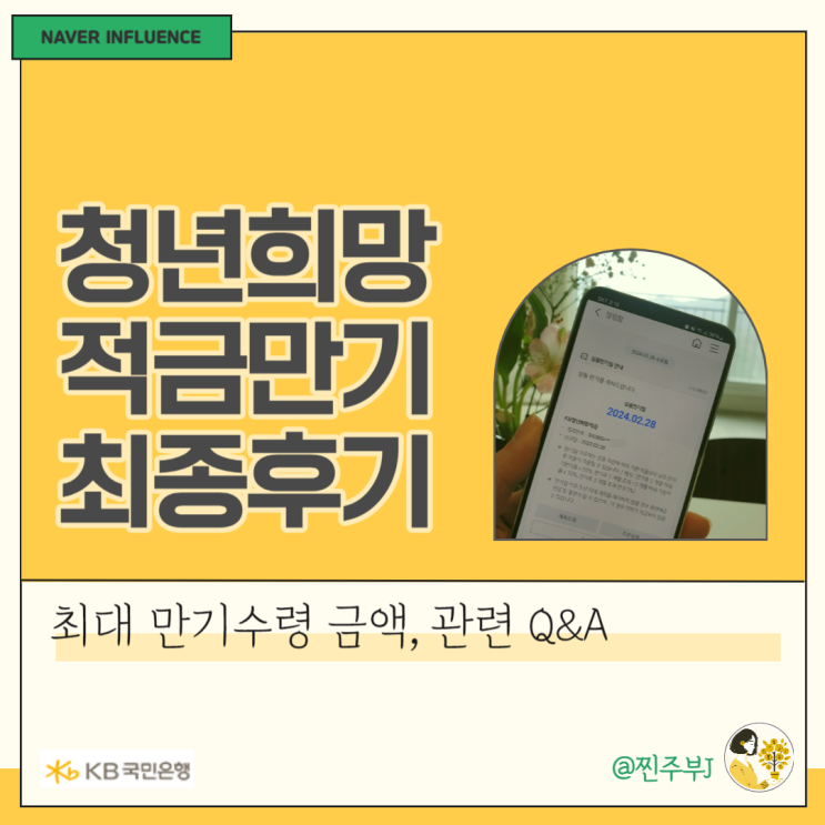 Kb국민은행 청년희망적금 만기 수령 및 해지 후기 예상 만기금액 계산 이자와 동일할까 네이버 블로그