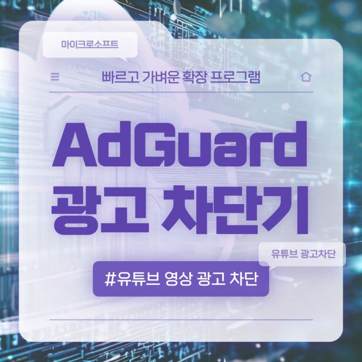 AdGuard 광고차단기 확장 프로그램 설치 및 설정 방법 : 네이버 블로그