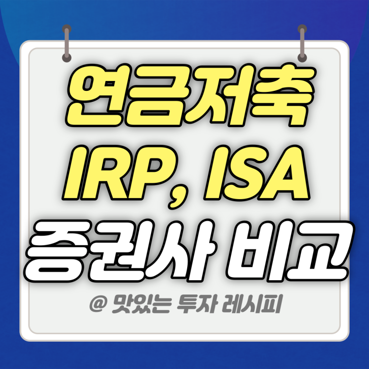 연금저축 IRP ISA 계좌 개설은 어디가 좋을까 : 네이버 블로그