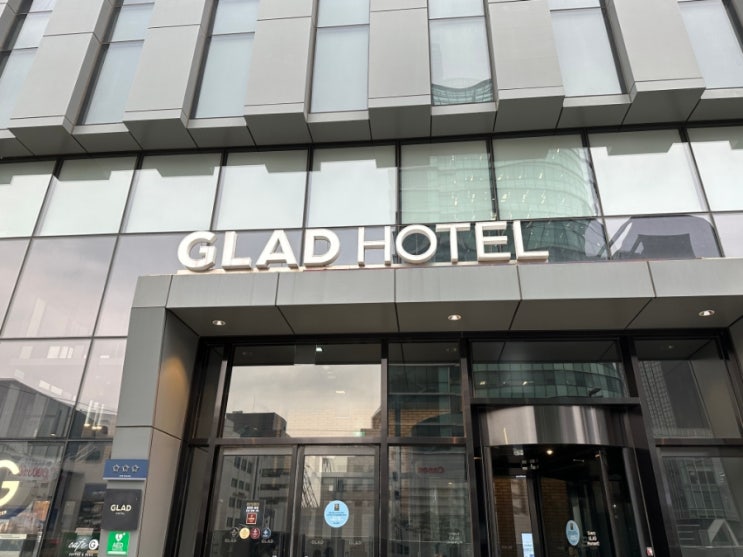 삼성역 글래드 강남 코엑스센터 호텔 패키지 대실 주차 서울 호캉스 비즈니스 숙소 추천 네이버 블로그
