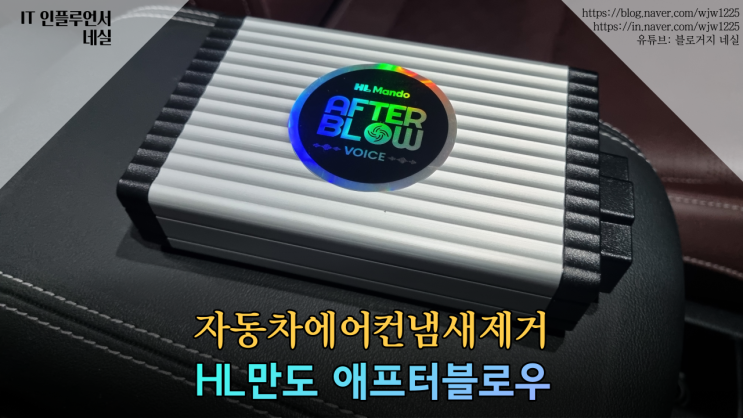 자동차에어컨냄새제거 만도 애프터블로우 실사용 후기 네이버 블로그