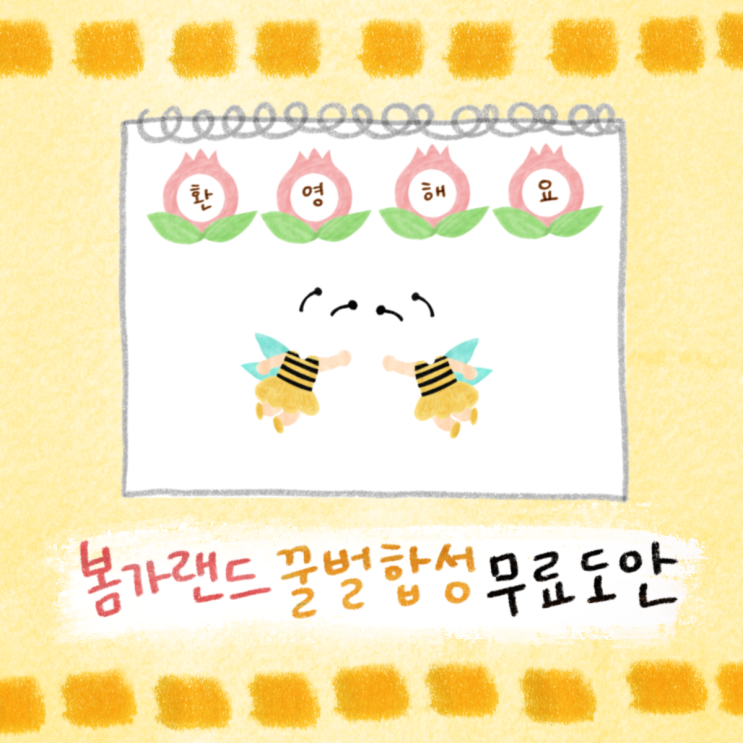 새학기환경구성 봄가랜드 꿀벌합성도안 어린이집 유치원무료도안 네이버 블로그
