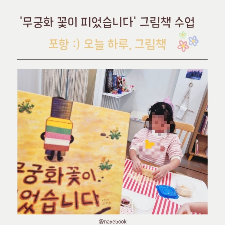 포항 오늘 하루 그림책에서 그림책 수업 후기 무궁화 꽃이 피었습니다 그림책 활동 네이버 블로그
