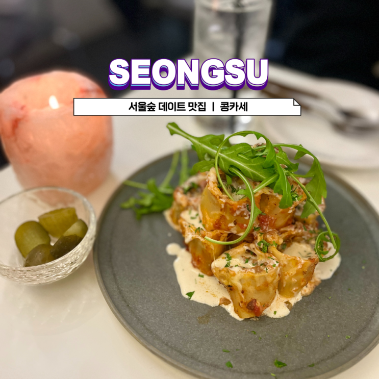 서울숲데이트 하기 좋은 콩카세 성수맛집 네이버 블로그