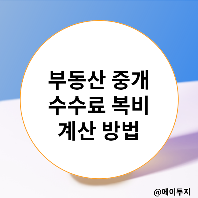 부동산 중개수수료 복비 계산 방법ft 아파트 오피스텔 전세 월세 네이버 블로그